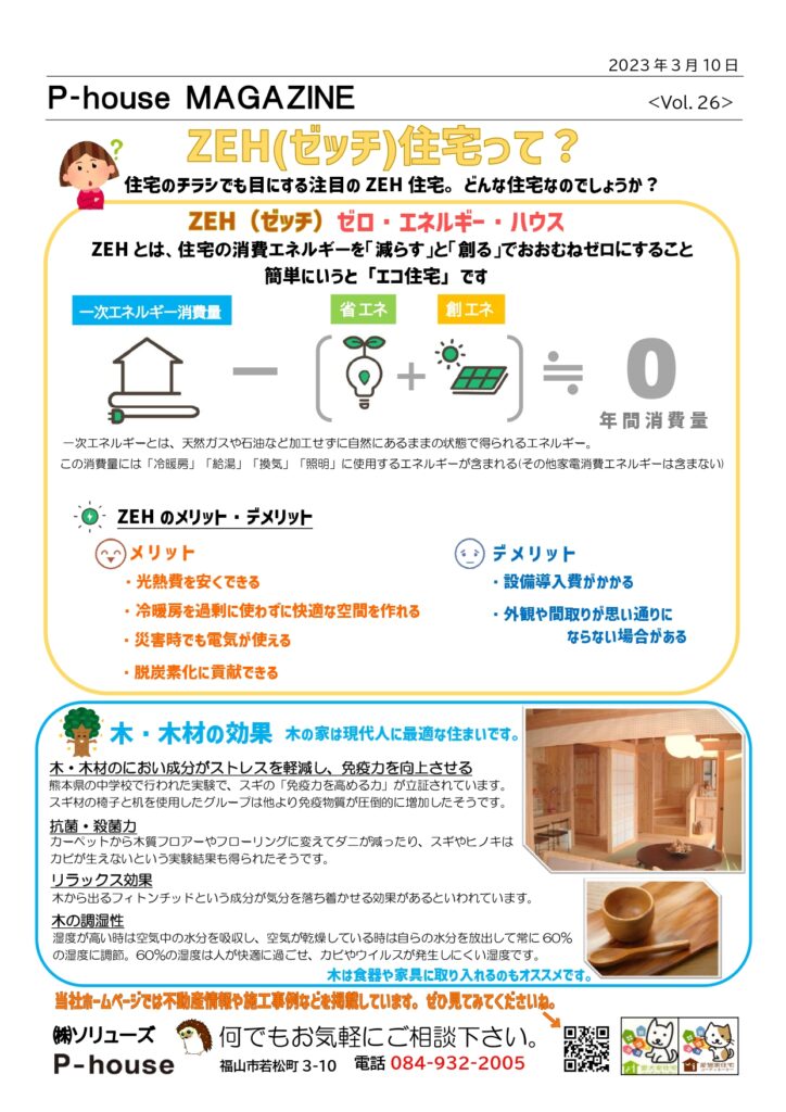 P-house MAGAZINE Vol.26 発行 – P-house（ピーハウス）｜福山市 注文ローコスト住宅 戸建賃貸｜株式会社ソリューズ