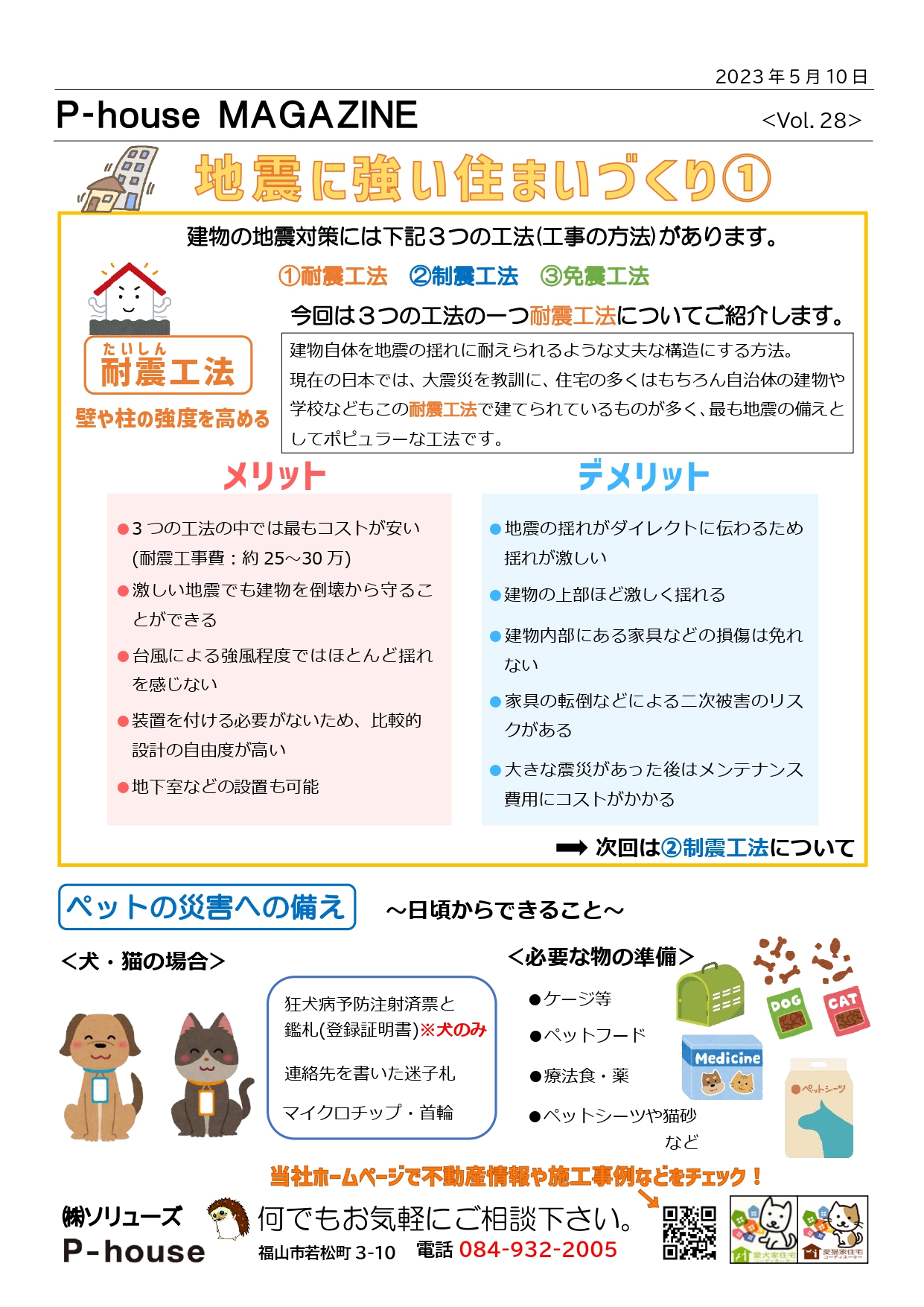 P-house MAGAZINE Vol.28 発行 – P-house（ピーハウス）｜福山市 注文ローコスト住宅 戸建賃貸｜株式会社ソリューズ