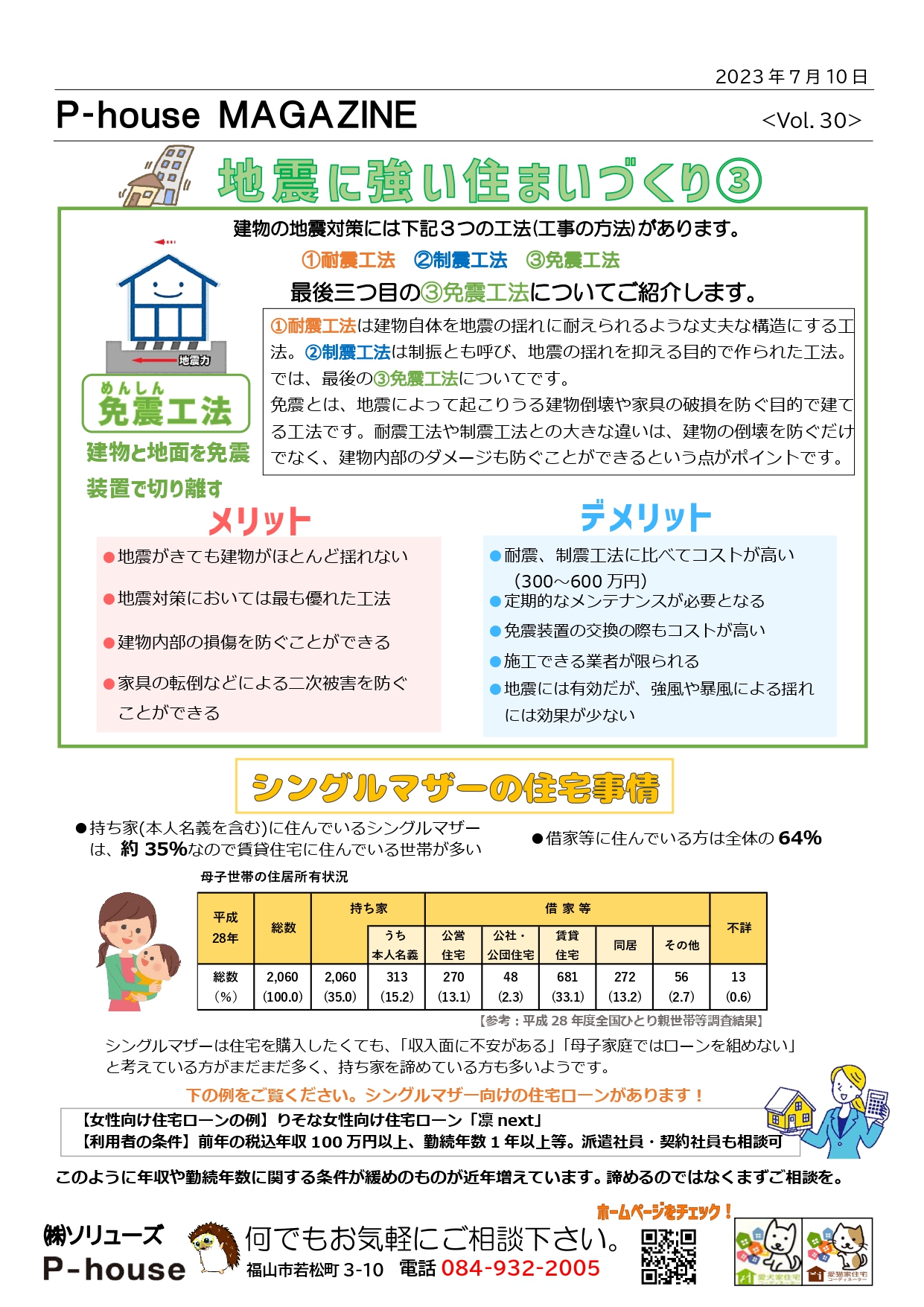 P-house MAGAZINE Vol.30 発行 – P-house（ピーハウス）｜福山市 注文ローコスト住宅 戸建賃貸｜株式会社ソリューズ
