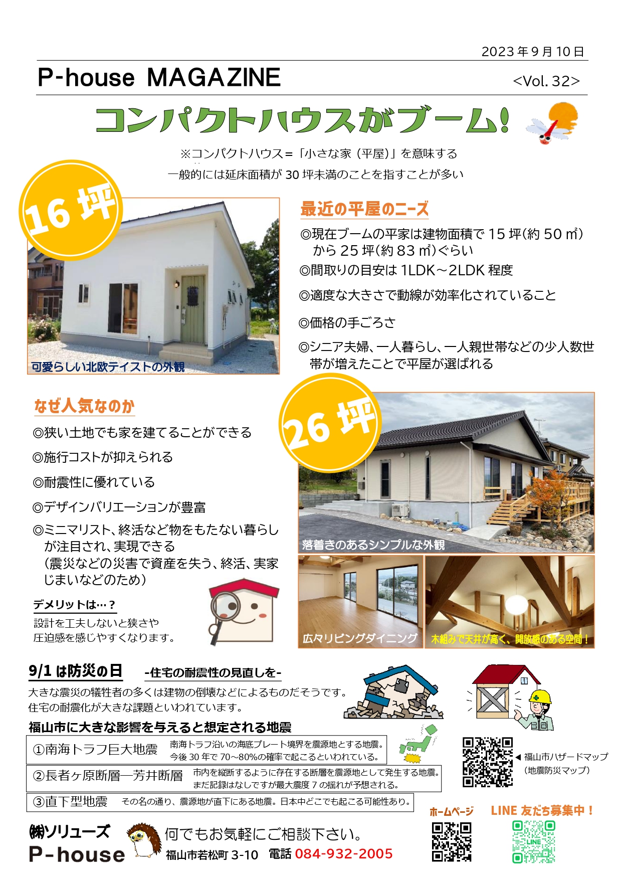 P-house MAGAZINE Vol.32 発行 – P-house（ピーハウス）｜福山市 注文ローコスト住宅 戸建賃貸｜株式会社ソリューズ