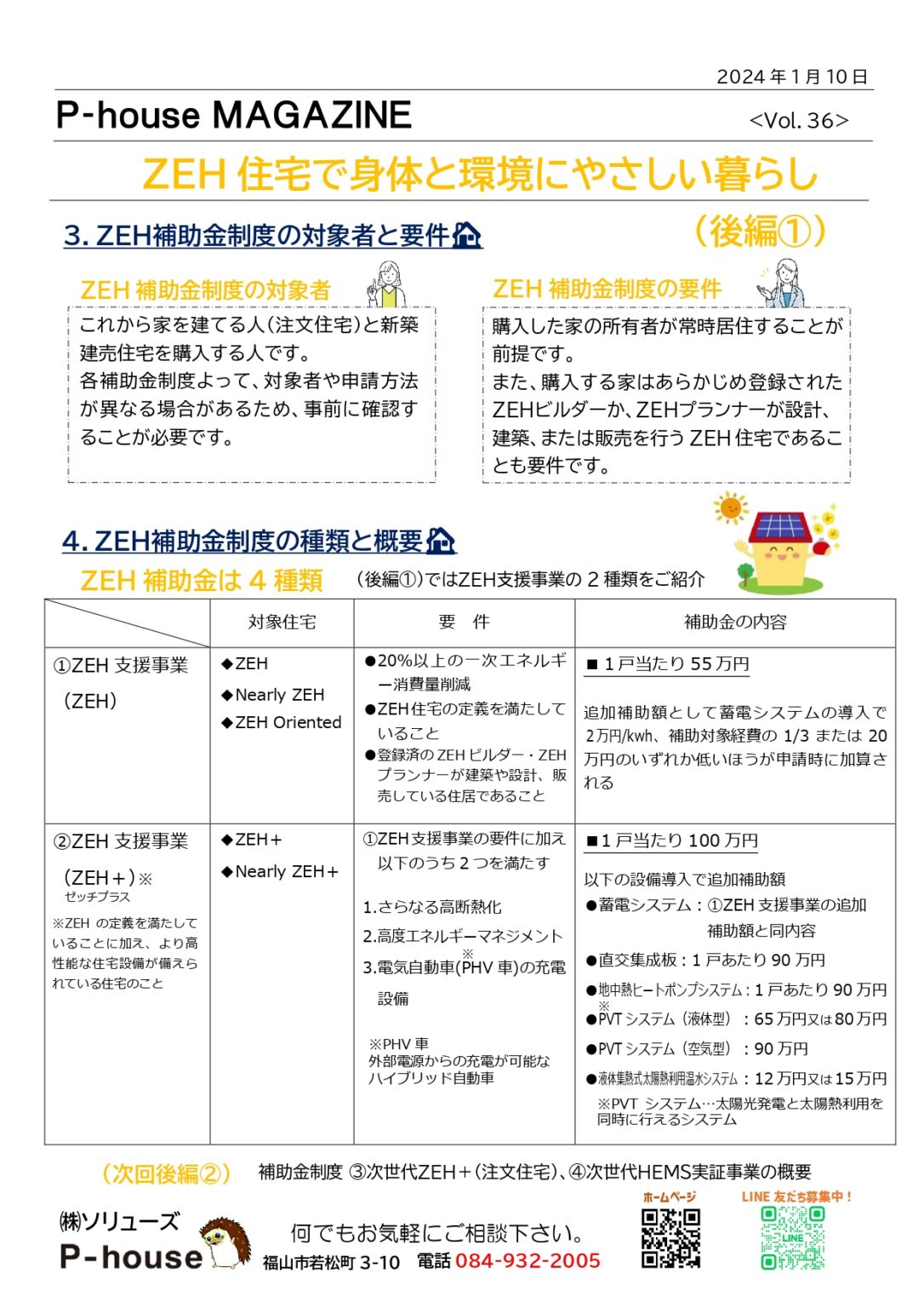 P-house MAGAZINE Vol.36 発行 – P-house（ピーハウス）｜福山市 注文ローコスト住宅 戸建賃貸｜株式会社ソリューズ